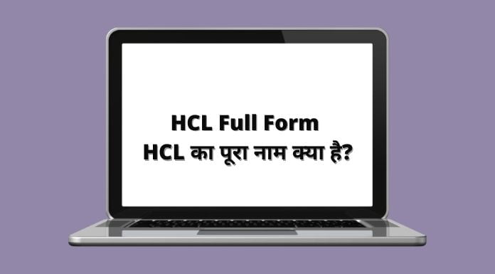 HCL का फुल फॉर्म क्या है - What is the full form of HCL in Hindi?